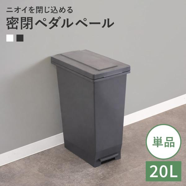 サイズ/約幅22.5×奥行36.7×高さ46.5cmふたを開けた時の高さ：約80.5cm重量/約1.34kg容量/約20L内容量/1個材質/本体・ふた・ポリ袋止め・ペダル：ポリプロピレンペダルロッド：スチールパッキン：ポリエチレン種類/ホワ...