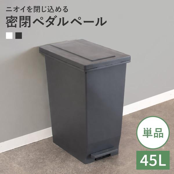 サイズ/約幅28.4×奥行46.2×高さ58.7cmふたを開けた時の高さ：約102cm重量/約2.28kg容量/約45L内容量/1個材質/本体・ふた・ポリ袋止め・ペダル：ポリプロピレンペダルロッド：スチールパッキン：ポリエチレン種類/ホワイ...