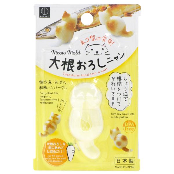 サイズ/パッケージサイズ：14×9×4cm内容量/1個材質/ポリプロピレン生産国/日本製耐熱温度/120度耐冷温度/-20度●ネコの形の大根おろしを簡単に作れる型、その名も「大根おろしニャン」です。●全長約6cmのネコがちょこんとお座りして...