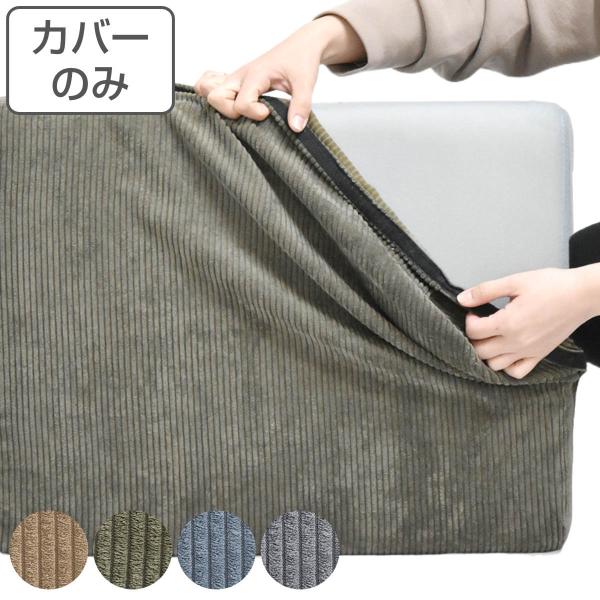 サイズ/約幅56×奥行43×高さ12cm内容量/1枚材質/ポリエステル85％、ナイロン15％種類/コーデュロイグレー、コーデュロイブルー、コーデュロイブラウン、コーデュロイグリーン●ノーベンバーシリーズ専用替えカバー　オットマン専用●ドライ...