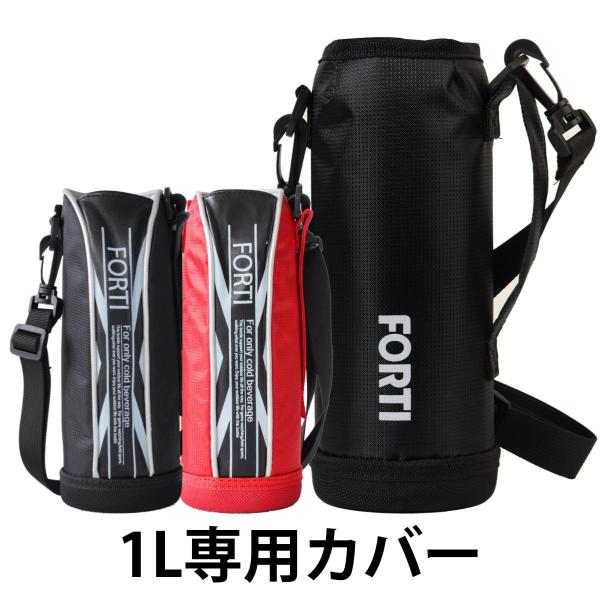 サイズ/約幅10×高さ24cm※前面の高さ：約23cm内容量/1個（カバー、ショルダーベルト）材質/カバー：PVC底：EVAショルダーベルト：ナイロン種類/ブラック、レッド、シンプルブラック生産国/中国製●大人気のフォルティに新デザイン「シ...