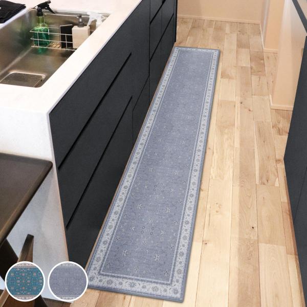 サイズ/約横45×縦240cm内容量/1枚材質/ポリエステル100％種類/ブルー、グレー生産国/中国製洗濯/洗濯機使用可能滑り止め/加工あり●高級感があるペルシャ絨毯のようなキッチンマットです。●季節を問わずに使いやすい落ち着いた柄と色合い...