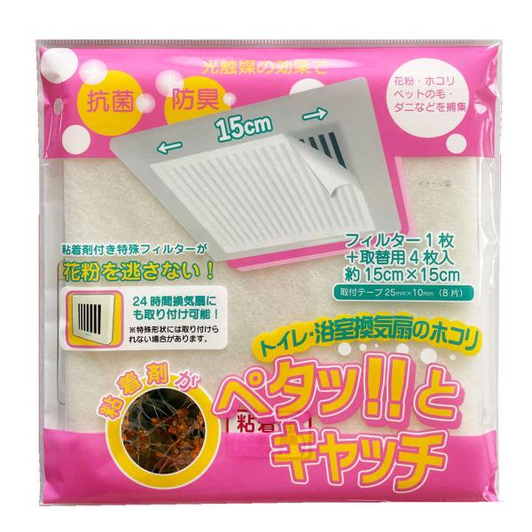 サイズ/約横15×縦15cm取付けテープ：約横0.1×縦0.25cm内容量/5枚取付テープ：8片材質/抗菌・防臭加工不繊布（再生PET含有）●トイレ・浴室換気扇用の粘着剤付フィルターです。●花粉・タバコのヤニ・ペットの毛・ダニなどのハウスダ...
