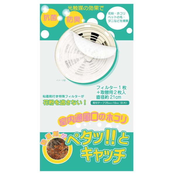 サイズ/直径：約21cm取付けテープ：約横0.1×縦0.25cm内容量/3枚取付テープ：8片材質/抗菌・防臭加工不繊布（再生PET含有）●室内通風口用の粘着剤付フィルターです。●花粉・タバコのヤニ・ペットの毛・ダニなどのハウスダストを捕集し...