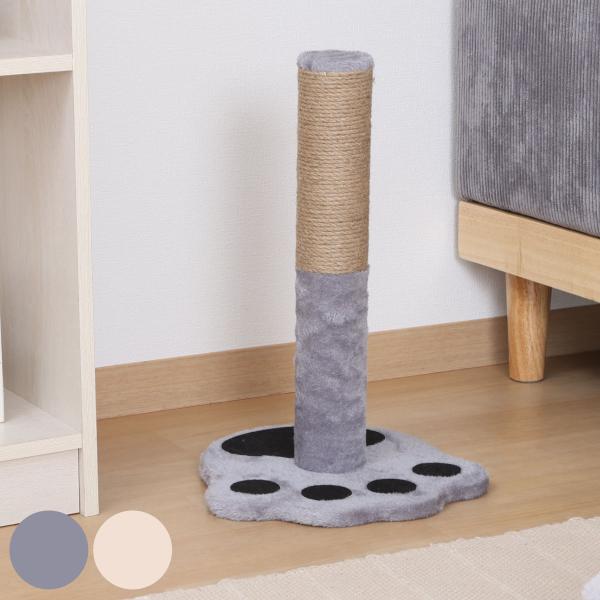 サイズ/約幅29×奥行29×高さ44.5cm支柱直径：約7.5cm重量/約0.97kg内容量/1個種類/グレー、ブラウン組立状態/お客様組立品●土台の肉球が目を引くキュートなデザインです。●抱きかかえるように爪を研ぐことができます。●とぎカ...