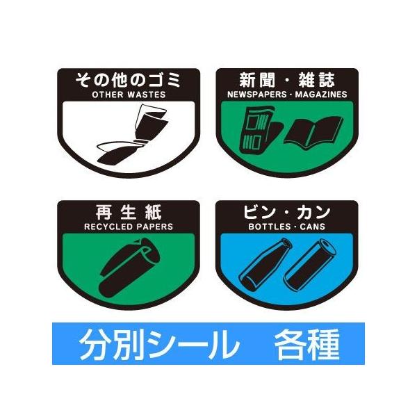 ●大判で不透明タイプの分別シールです。　●大きなゴミ箱や、平らな面が幅20cm・高さ15cm程度ある場合に最適です。　●シールの地色はゴミ箱の色に左右されず見分けやすいように色分けされているタイプです。　●屋内外どちらのゴミ箱にも貼ることが...