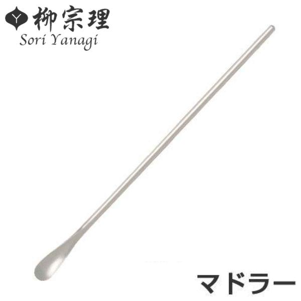 サイズ/約全長：22cm内容量/1本材質/18-8ステンレス生産国/日本製食器洗い乾燥機/使用可能●機能性においても高い評価の「柳式デザイン」のマドラーです。●錆びにくい18-8ステンレス素材を使用しています。カトラリー 食洗機対応 LH1...