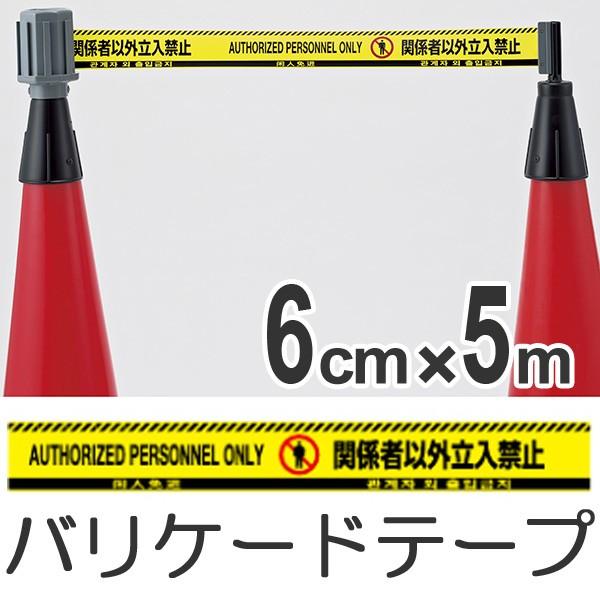 日本語・英語・中国語・韓国語の4ヶ国語対応の「関係者以外立入禁止」バリケードテープです。粘着剤のついていないテープです。柱・フェンス・金属製バリケードなどに結びつけてご使用ください。エンドレス印刷なので、自由な長さにカットしてお使いいただけ...