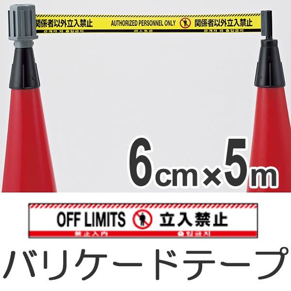 日本語・英語・中国語・韓国語の4ヶ国語対応の「立入禁止」バリケードテープです。粘着剤のついていないテープです。柱・フェンス・金属製バリケードなどに結びつけてご使用ください。エンドレス印刷なので、自由な長さにカットしてお使いいただけます。【商...