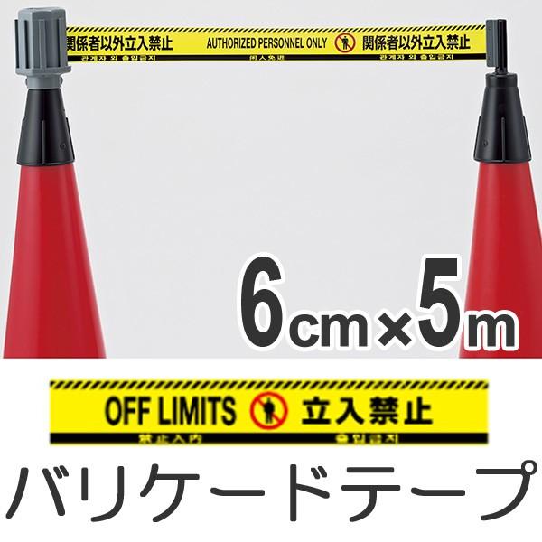 日本語・英語・中国語・韓国語の4ヶ国語対応の「立入禁止」バリケードテープです。粘着剤のついていないテープです。柱・フェンス・金属製バリケードなどに結びつけてご使用ください。エンドレス印刷なので、自由な長さにカットしてお使いいただけます。【商...