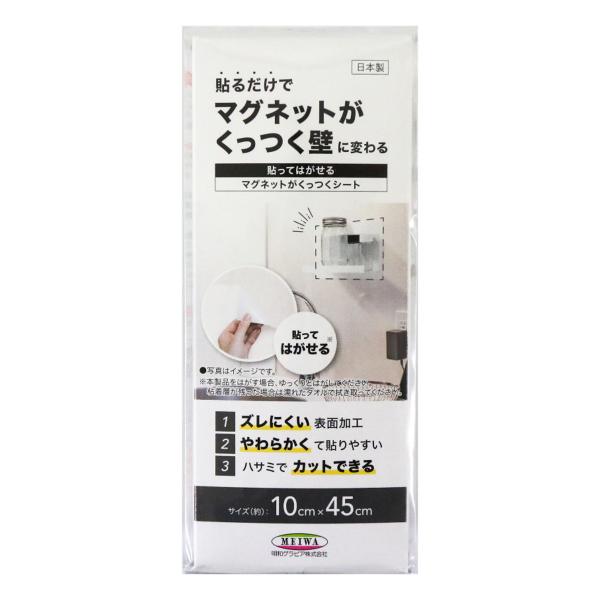 サイズ/約横45×縦10cm内容量/1枚材質/表面：塩化ビニル樹脂中間層：鉄粉シート、ポリエステル粘着剤：アクリル系樹脂はく離紙：紙カラー/ホワイト生産国/日本製●貼るだけでマグネットがくっつく壁に変わるシートです。●磁石でプリントを貼った...