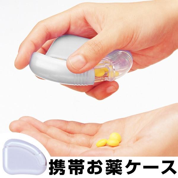 ●手の平サイズで持ち運びに便利なお薬ケースです。　●スライド式なので片手で簡単に取り出せます。【商品詳細】　サイズ/約幅6.5×奥行5.5×高さ2cm　内容量/1個　材質/本体・フタ：ポリプロピレン　透明フタ：スチロール樹脂　生産国/日本製...