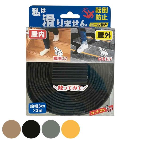 サイズ/約幅3×300cm重量/約335g内容量/1個材質/PVC（ポリ塩化ビニル）アクリル系粘着剤種類/ブラウン、ブラック、グレー、イエロー●屋外でも屋内でも使える万能すべり止めです。●転倒防止に役立ちます。●必要な分だけハサミで簡単にカ...