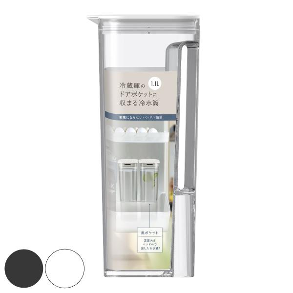 サイズ/約幅11.6×奥行9×高さ26.5cm容量/約1.1L内容量/1個材質/本体：AS樹脂フタ・栓：ポリプロピレンフタパッキン：シリコーンゴム種類/ブラック、ホワイト生産国/日本製耐熱温度/100度食器洗い乾燥機/使用可能●1〜2人暮ら...