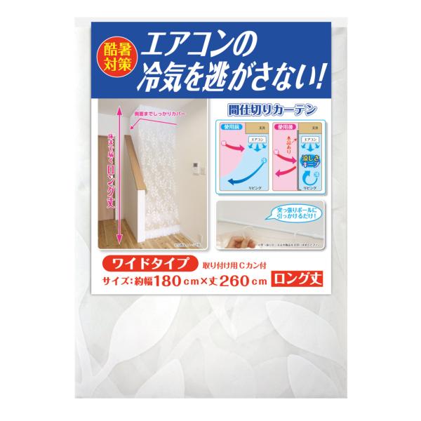 サイズ/約幅180×丈260cm内容量/1枚材質/カーテン：PEVACカン：ポリプロピレン生産国/中国製●床まで届くロング丈で、エアコンの冷気を逃さずに室内温度の上昇を抑えることができます。●リビング階段や廊下の出入り口、キッチンとリビング...