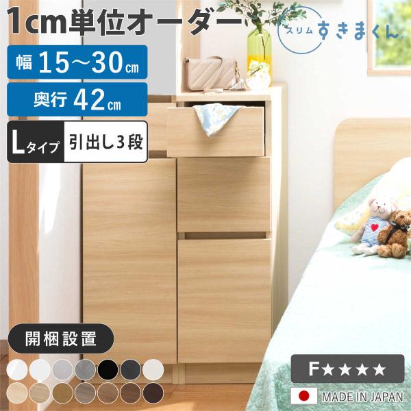 サイズ/約幅15〜30×奥行42×高さ92cm内容量/1台材質/シルクベージュ、モードグレイ、モードブラック：オレフィン樹脂化粧繊維板その他カラー：ポリエステル樹脂化粧繊維板生産国/日本製引き出し段数/3段引き出し/フルスライドレール仕様引...