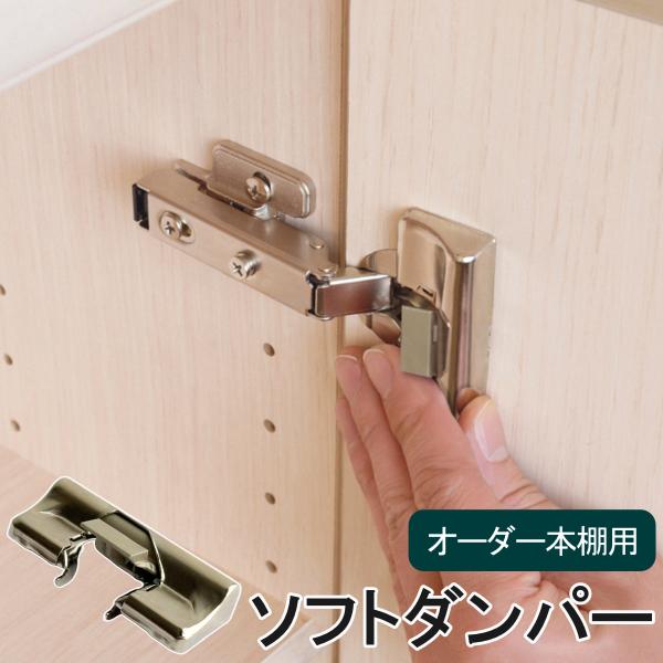 サイズ/内容量/1個材質/亜鉛合金生産国/日本製●オーダー本棚の扉専用ソフトダンパーです。●扉を閉める際の衝撃を和らげます。●設置したい扉1枚につき1個を取り付けします。●上から押し込むだけで簡単に取り付けできます。●ご利用開始の後からでも...