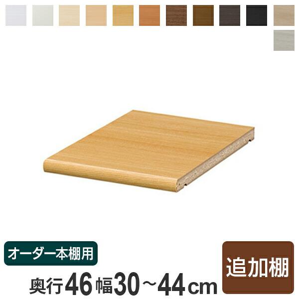 サイズ/約幅30〜44×奥行46cm用×厚み1.7cm内容量/1枚材質/プリント紙化粧繊維板、ウレタン樹脂塗装生産国/日本製棚板1枚あたり耐荷重/10kg ●オーダー本棚専用の追加棚板です。●必要に応じて1枚から追加できます。●厚み1.7c...