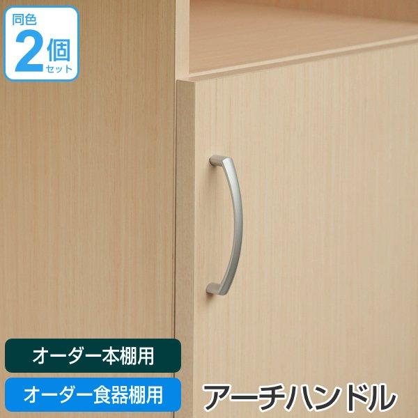 オーダー本棚の扉専用のハンドルです。設置したい扉1枚につき1個を取付します。※扉とセットになりますので、扉と同時にご購入ください。※穴加工がございますので、扉オーダー時以降の購入はできません。 【商品詳細】サイズ/約幅1.3×奥行2.7×高...