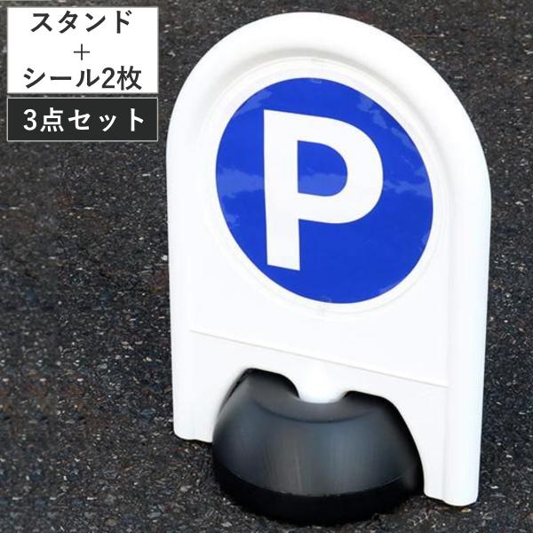 ●視認性抜群なシールが2枚セットになった駐車場スタンドです。●組立式でどこでも簡単に設置ができます。●ポリ台部分は開けやすく紛失しにくいフタ設計になっています。●分解してコンパクトに収納出来ます。●裏表にシールを貼れるので多方向から駐車場の...