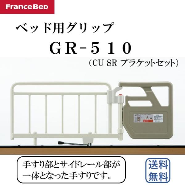 ベッド用グリップ　ＧＲ-５１０〔主材〕　　金属、スチール・樹脂〔サイズ〕　W1170mm×H460mm〔カラー〕　ナチュラル / ブラウン〔重量〕　　約7kg※クォーレックス専用ブラケット(CU SR ブラケット)がセットになっています。　