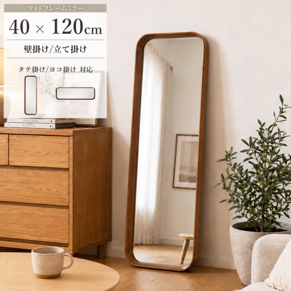 【商品名】木製フレーム全身ミラー レクタングル Kurve HS2756 【色】ナチュラル（無垢ビーチ材・オイル仕上げ） 【サイズ】約幅40×奥行5.7×高さ120cm（鏡面 約縦116×横36cm／ミラー厚 約4mm） 【重量】約6.3k...
