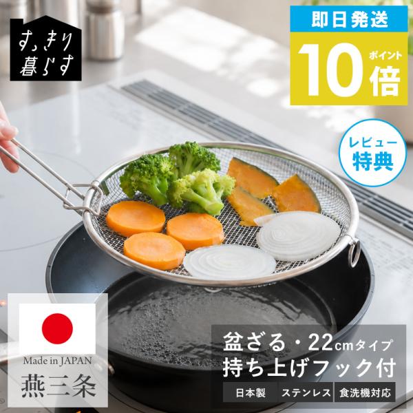 【カラー】シルバー【サイズ】(ざる本体)22cmタイプ：(約)幅23×奥行22×高さ4cm(持ち上げフック)共通：幅3.8×奥行18.5×高さ2.5cm【商品重量】22cmタイプ：約0.12kg持ち上げフック：約0.03kg【材質】ざる本体...