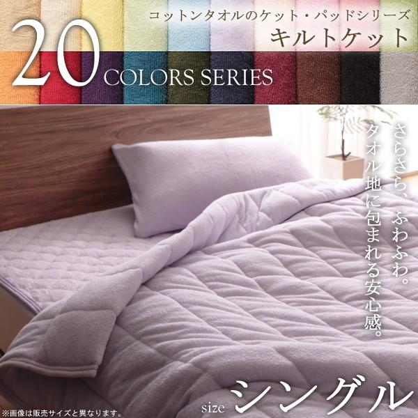 柔らかな肌触りが心地よい、コットンタオルの寝具シリーズです。きめ細かなパイルが、暑い季節は汗やムレを吸い取ってさらさらに。肌寒い時はふんわりと空気を含みひんやりしません。あなたぴったりのサイズ・タイプ・色が選べます。〔サイズ〕●シングルキル...