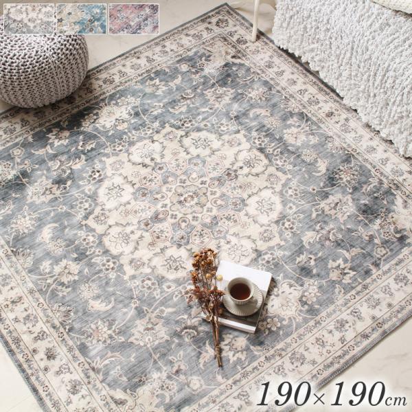 伝統的なペルシャ絨毯風のデザインを、ヴィンテージな風合い漂う淡い色使いで表現することで、古めかしくも上品さを演出してくれる転写プリントラグ「カメオ」。クラシカルなデザインのラグは、アンティークな姫系家具やナチュラル家具との相性が抜群。白系家...