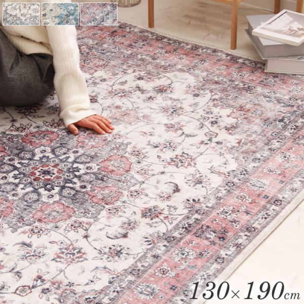 伝統的なペルシャ絨毯風のデザインを、ヴィンテージな風合い漂う淡い色使いで表現することで、古めかしくも上品さを演出してくれる転写プリントラグ「カメオ」。クラシカルなデザインのラグは、アンティークな姫系家具やナチュラル家具との相性が抜群。白系家...