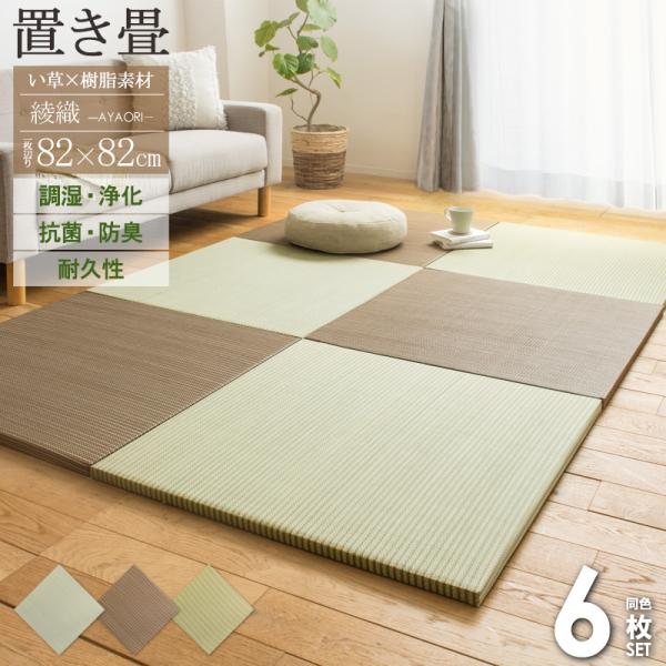 【商品名】ハイブリッド置き畳 綾織 82×82cm 【同色6枚セット】【カラー】ナチュラル/グリーン/ブラウン【サイズ】本体(1枚あたり)：約幅82×奥行82×厚さ2.5cm【重量】本体(1枚あたり)：約1kg【材質】表面：い草、ポリオレフ...