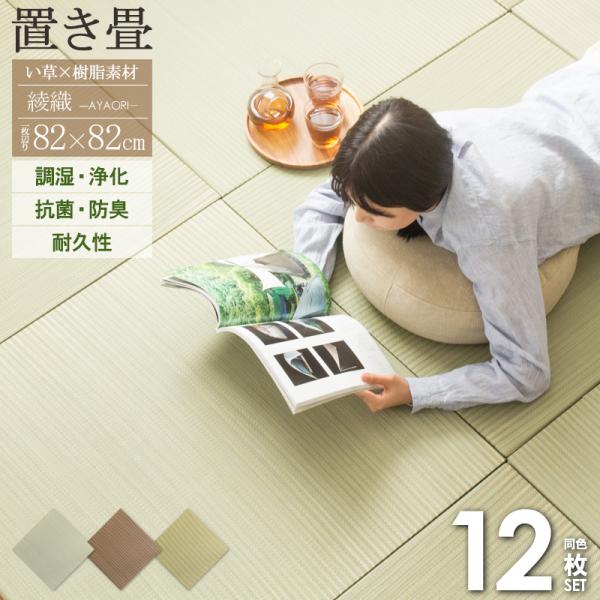 【商品名】ハイブリッド置き畳 綾織 82×82cm 【同色12枚セット】【カラー】ナチュラル/グリーン/ブラウン【サイズ】本体(1枚あたり)：約幅82×奥行82×厚さ2.5cm【重量】本体(1枚あたり)：約1kg【材質】表面：い草、ポリオレ...