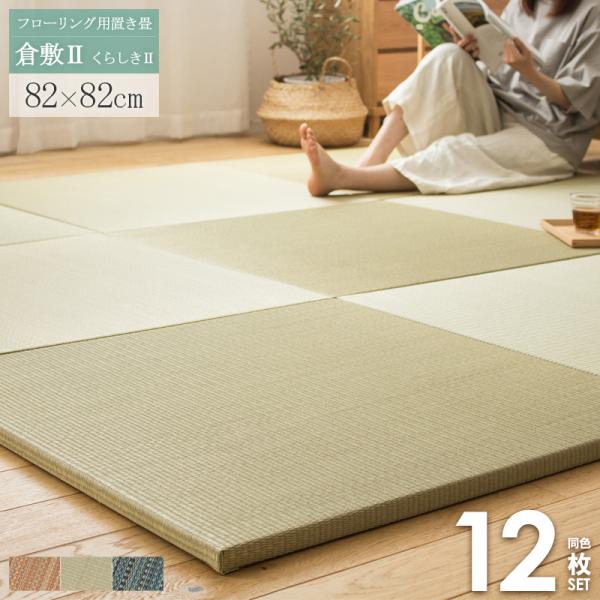 【送料について】無料(但し、沖縄・離島にお届けの場合は別途お見積もりになります。) 【発送の目安】3-4営業日以内に出荷 【配送について】玄関先お届け【サイズ】本体：約82×82×2.5cm 【材質】表地：い草100%中材：ポリエチレン、ポ...