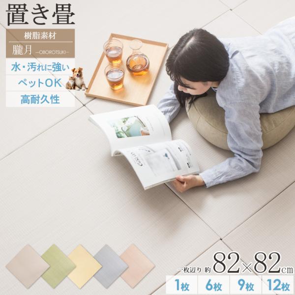 【商品名】置き畳 朧月 82×82cm [1枚/6枚/9枚/12枚]【カラー】グレー/グリーン/ベージュ/ブルー/ピンク【サイズ】本体(1枚あたり)：約幅82×奥行82×厚さ2.5cm【重量】本体(1枚あたり)：約1kg【材質】表面：ポリオ...