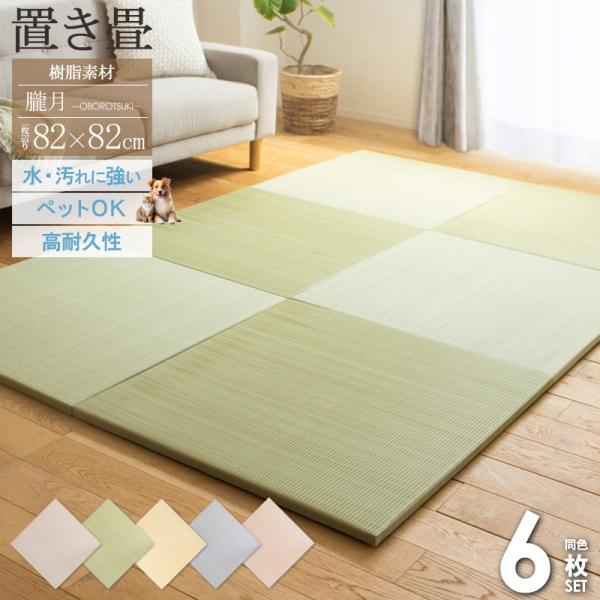 【商品名】置き畳 朧月 82×82cm 【同色6枚セット】【カラー】グレー/グリーン/ベージュ/ブルー/ピンク【サイズ】本体(1枚あたり)：約幅82×奥行82×厚さ2.5cm【重量】本体(1枚あたり)：約1kg【材質】表面：ポリオレフィン系...