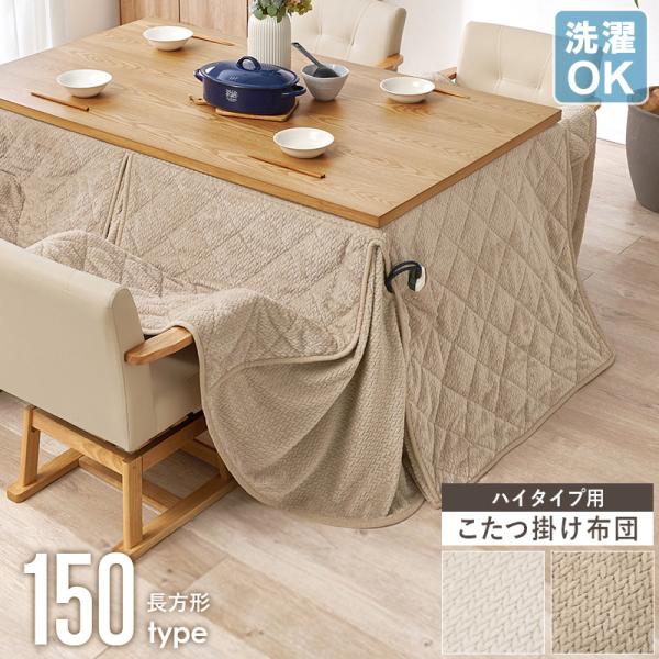 [商品名]ハイタイプ 薄掛けこたつ布団 ポカ 【長方形/150×90cm用】 [カラー]ブラウン/グレージュ [サイズ]長方形：約290×230cm[材質]張地(表・裏)：ポリエステル100％中綿：ポリエステル100%[仕様]※こたつ本体は...