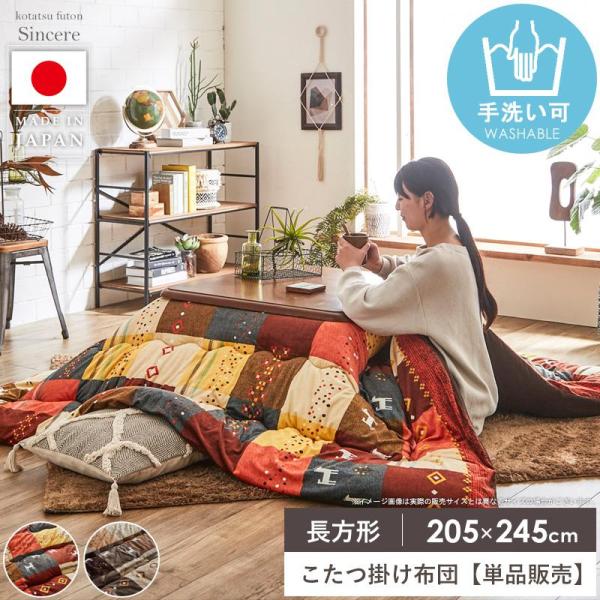 商品名こたつ掛け布団 厚掛けタイプ シンシア 205×245cmおすすめポイント日本国内で丁寧に綿入れをしている高品質なこたつ掛け布団。中綿には保温性があり、ふんわりと弾力性のある『東レマッシュロン綿』を使用。キルティング加工を施しているの...