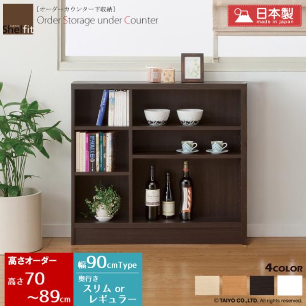 お部屋の“もったいない”を無くしたい。そんな方にカウンター下や窓下のスペースに合わせて、幅3タイプ、奥行2タイプ、高さは70〜110cmから1cm単位で、お部屋にぴったりのサイズをお作り致します。カラーは雰囲気に合わせて選べる4色展開。収納...