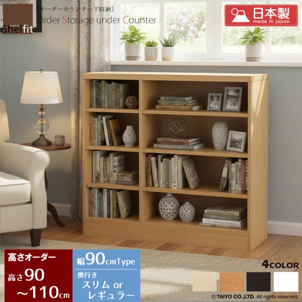 お部屋の“もったいない”を無くしたい。そんな方にカウンター下や窓下のスペースに合わせて、幅3タイプ、奥行2タイプ、高さは70〜110cmから1cm単位で、お部屋にぴったりのサイズをお作り致します。カラーは雰囲気に合わせて選べる4色展開。収納...