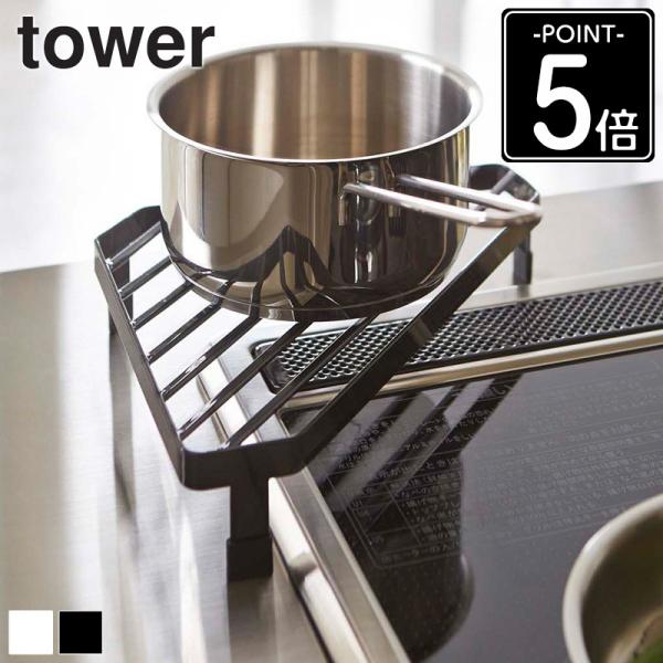 商品名コンロ コーナー ラック tower/タワー 2748 2749商品説明調理途中で置き場に困る、鍋やフライパンの一時置きにぴったりのラック。コンロ奥のデッドスペースに設置すれば、調理もスムーズに行えます。滑りにくいシリコンのキャップが...