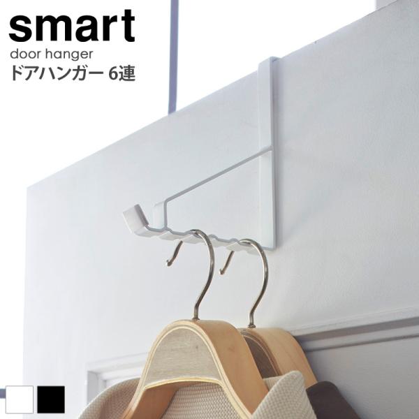悪天候時の室内干しに便利なドアハンガー。ドアに引っ掛けるだけで簡単に設置ができます。なかなか外に洗濯物を干すことができない時や、梅雨や花粉のシーズンに活躍します。ハンガーに凹凸がついているので、衣類用のハンガー同士がくっつくことなく収納でき...