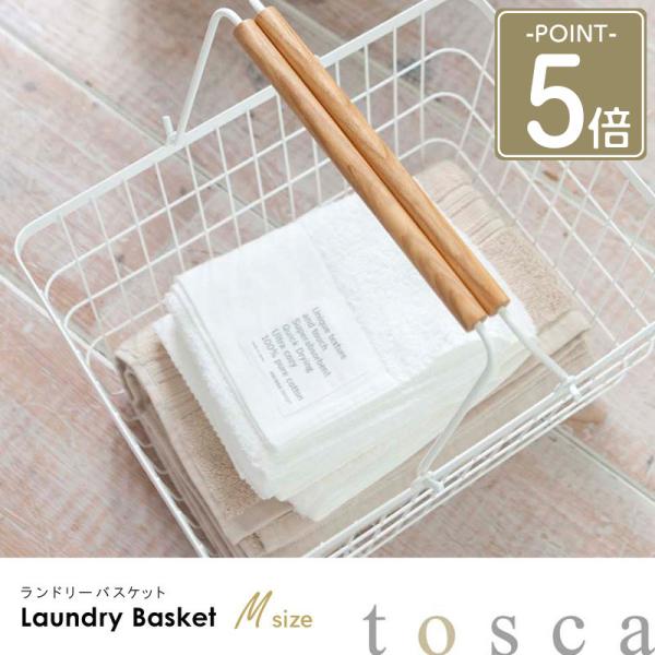 商品名ランドリーバスケット tosca/トスカ 2809商品説明ランドリーバスケットは単品でもスタイリッシュに使用していただけますが、専用品「ランドリーワゴン」と合わせていただくこともおすすめです。 また、バスケットとワゴンの「セット販売」...