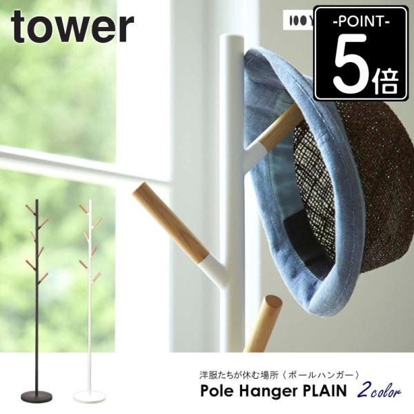 商品名ポールハンガー tower/タワー 2814 2815商品説明ポール先のウッドが心地のよいアクセントに。小枝のようなシルエットがお子様のいるご家庭にも喜ばれそうなデザインです。北欧テイストなオフィスやサロンの入口など、癒しのシンボル的...