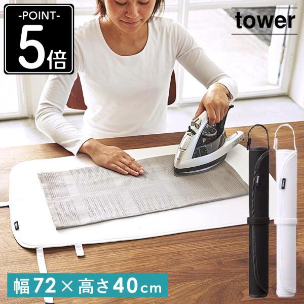 商品名くるくるアイロンマット tower/タワー 3357 3358商品説明たくさんの洗濯物にアイロンを掛ける場合は、一般的なアイロン台の方が効率的ですが、ひとり暮らしや単身赴任をされている方には、場所を取らないコンパクト型マットが便利です...
