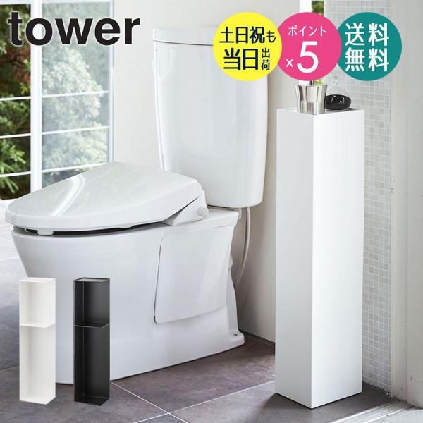 商品名スリムトイレラック tower/タワー 3509 3510商品説明トイレブラシやお掃除用洗剤、トイレットペーパーなどを隠して一括収納できる便利なトイレラックのご紹介です。本商品はエコで高品質な粉体塗装仕上げのスチール製。樹脂製のものに...