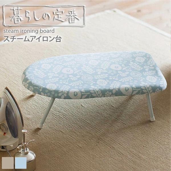 北欧風テキスタイルが人気の《暮らしの定番》シリーズから、ちょこんと座ったままアイロン掛けができる「スチームアイロン台」のご紹介です。 スチーム抜けが抜群の通気穴つきなので、お洋服がパリッとキレイに仕上がります。また、華やかにショーケース並ぶ...