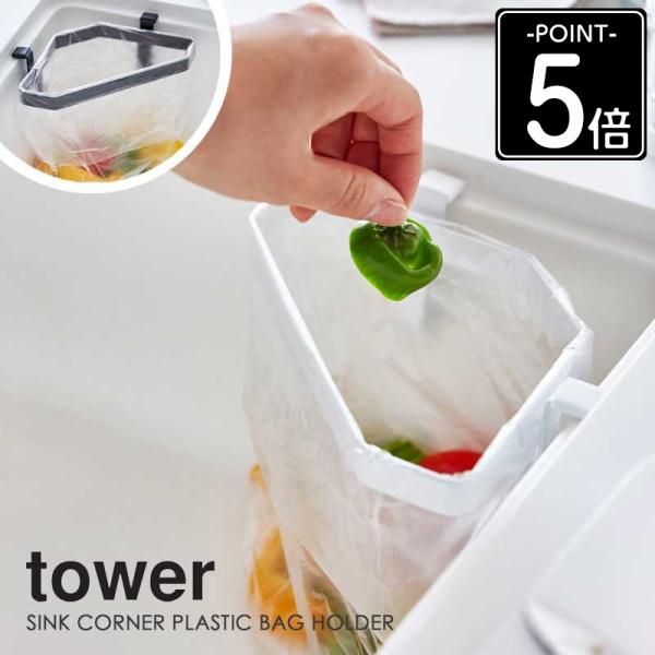 商品名吸盤シンクコーナーポリ袋ホルダー tower/タワー 4750 4751商品説明ポリ袋を掛けて調理流に出るゴミをその場でポイ！シンクコーナーに吸盤で簡単取り付け。滑り止めはシンクを傷つけないシリコン製。カラーホワイト/ブラックサイズ本...