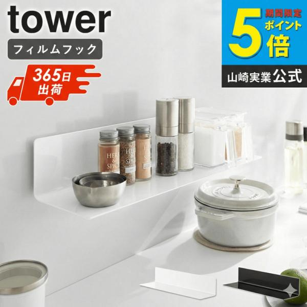 [商品名]tower/タワー フィルムフックキッチン棚 ワイド 【単品/2個セット】[カラー]ホワイト/ブラック[商品サイズ]本体：幅50×奥行15.1×高さ10cm収納部内寸：幅50cm×奥行13cmフィルムフック接着面：幅15×高さ9c...