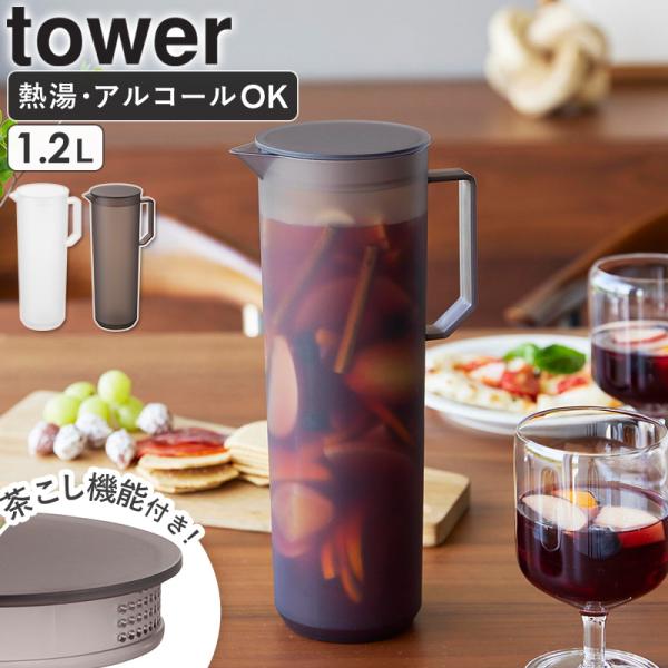 【カラー】ホワイト/ブラック【サイズ】約幅9.6×奥行13.8×高さ26.3cm【商品重量】約275g【材質】容器・蓋：コポリエステル樹脂【仕様】容量：1.2L耐熱：容器・蓋 100℃耐冷：容器・蓋 -40℃食洗機対応：可生産国：中国※緑茶...
