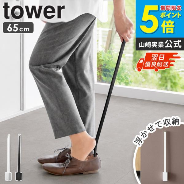 【カラー】ホワイト/ブラック【サイズ】全体：約幅6.2×奥行6.1×高さ65.3cm靴ベラスタンド：約幅6.2×奥行6.1×高さ10.5cm靴ベラ：約幅4.3×奥行2.9×高さ65cm【商品重量】約300g【材質】靴ベラスタンド・取り付けベ...